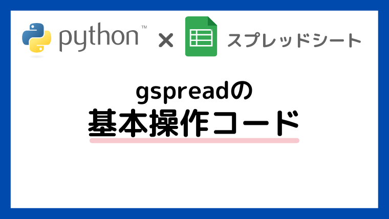 【Python×スプレッドシート】gspreadの基本コード一覧｜yunifusu-プログラミング-