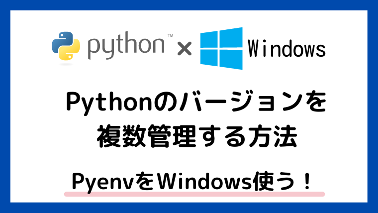 複数バージョンのPythonを使用したい！【Pyenv×Windows】｜yunifusu-プログラミング-